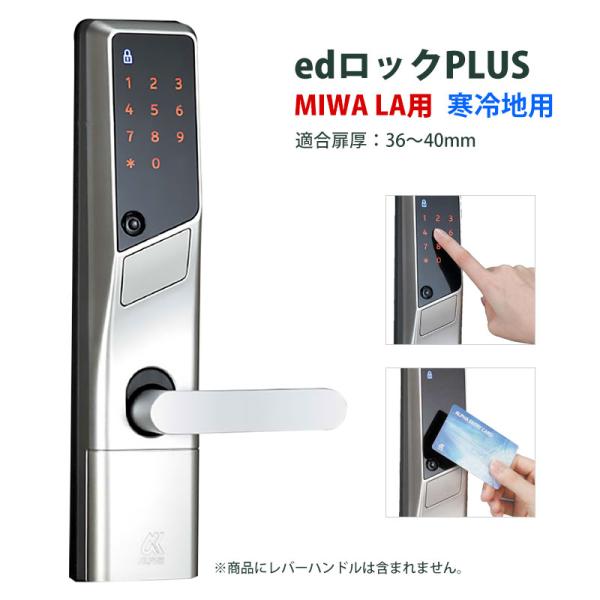 ※錠ケース、レバーハンドルは付属しておりません。※自動施錠(オートロック)ではありません。            edロックPLUSは暗証番号＆ICカードにより施錠・解錠をするのでカギを持ち歩くわずらわしさから解放されます。既存の錠前にドア...