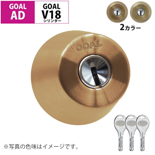 GOAL交換シリンダーADタイプ用です。【適合刻印の例】AD GD GG GK GGP GGX GKS TDD【品番一覧】 GCY-224 GCY-225 GCY-226 GCY-227 GCY-228【商品名】GOAL ゴール AD用 鍵...