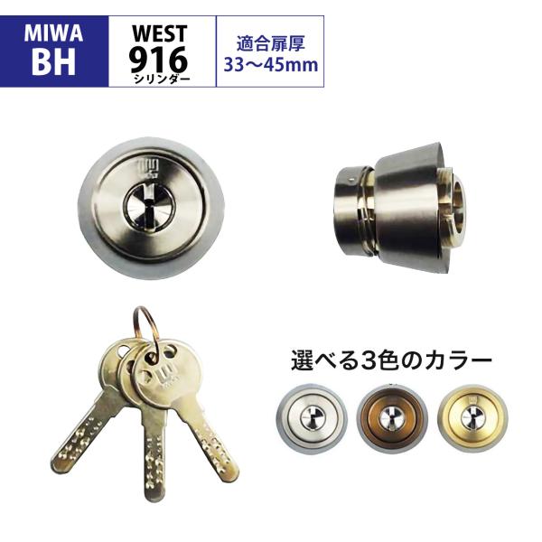 MIWA BH(DZ)用 WESTリプレイスシリンダーです。防犯性が高くコストパフォーマンスに優れたディンプルキータイプ(916シリーズ)です。【適合刻印の例】BH BHSP DZ LDSP LD LDL AH FF DN UD SL87【...
