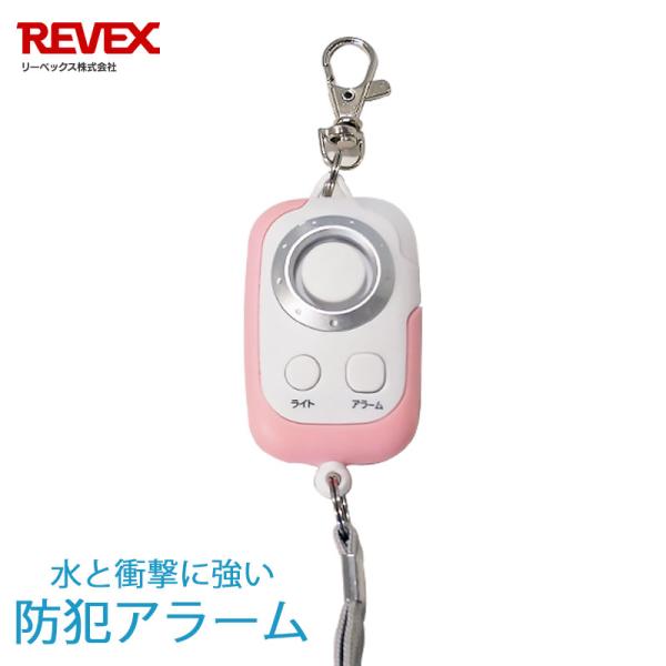 [JAN：4943125710026]            水と衝撃に強い防犯アラームはボタンを押しても、ストラップを引いても鳴るのでいざという時も安心です。雨の日や水たまりに落下させても大丈夫！汚れにも強い、保護等級IP67の耐塵・防浸...