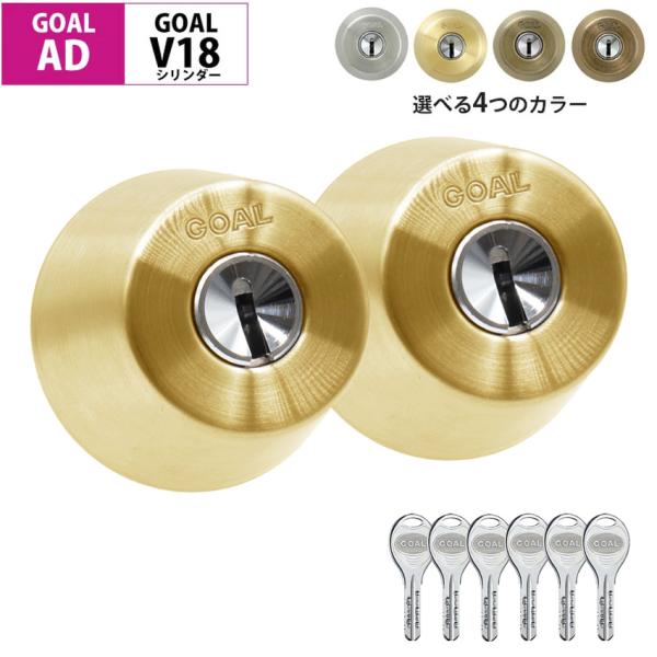 GOAL交換シリンダーAD用の2個同一キーセットです。上下2つの鍵(シリンダー)を1つのキーで施解錠することができます。V18はディンプルキーなので、裏表気にすることなく差し込むことができるユニバーサルデザインです。シリンダーの交換はドライ...