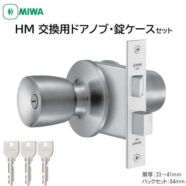 MIWA 美和ロックのHMという型番の交換用ドアノブです。鍵付きのドアノブで、キーはピッキングに強いU9キーが3本付属。DIYで自分で簡単に交換することができます。交換方法がわかる動画もあるので、ご安心ください。【必要工具】プラスドライバー...