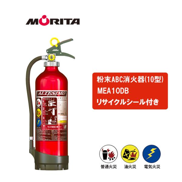 こちらの商品はリサイクルシール付きになります。廃棄時にリサイクル費用は必要ありませんが、別途回収・保管費用が掛かる場合があります。            最も人気の10型消火器です。耐食・耐候性に優れたアルミ容器なので軽量で女性でも使用でき...