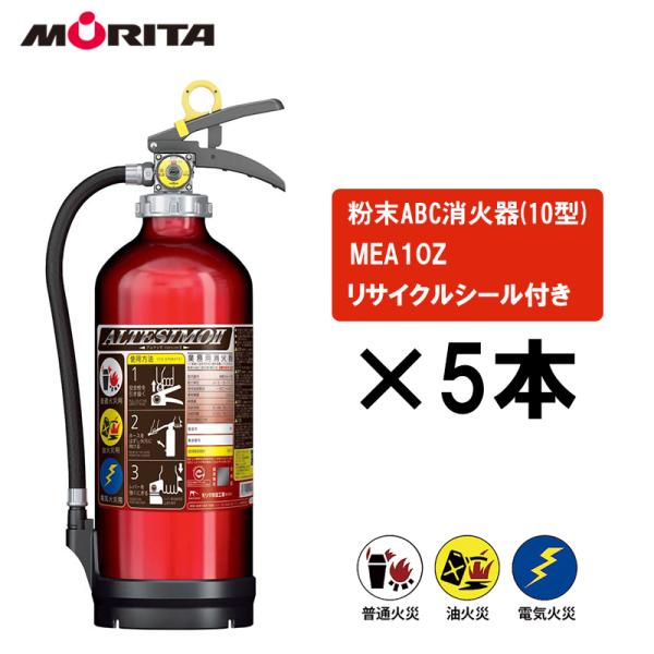 消火器 業務用 アライトUVM10AL 3．0kg リサイクルシール付 2019年製 回収 10型 蓄圧式 粉末ABC モリタ宮田 5本セット :10008480:防犯・防災専門店 あんしん壱 ...