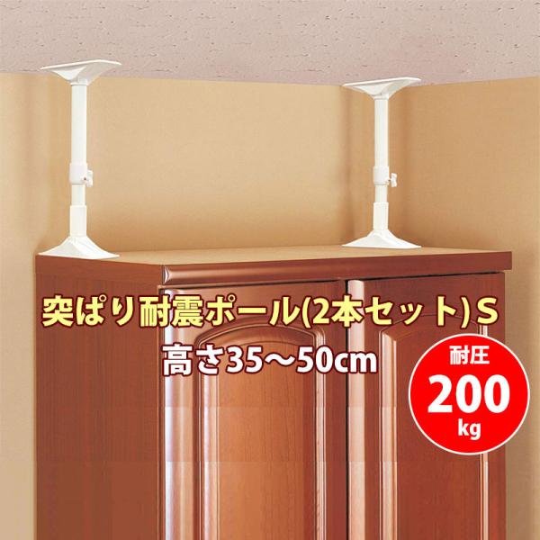 [JAN：4977612135405]            つっぱり式の家具転倒防止ポールなので、ネジ・くぎは要りません。取付けは、とても簡単で効果は抜群です。