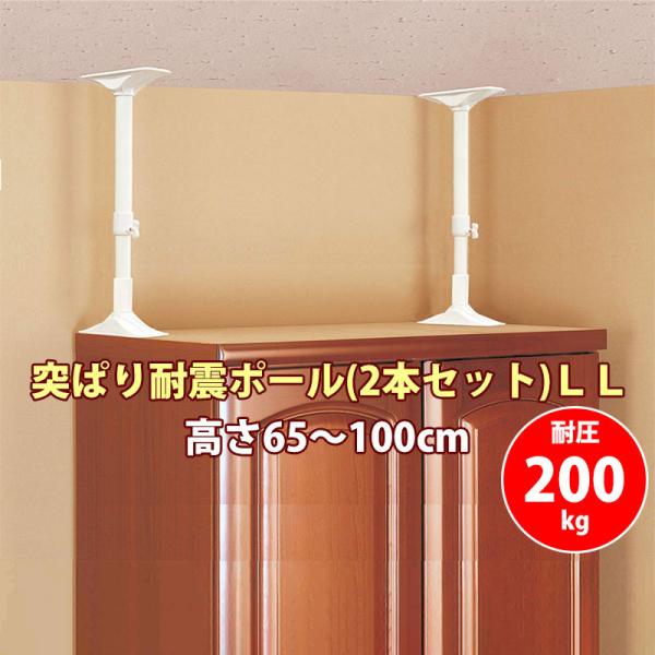 [JAN：4977612135603]            地震が起きた時に家具が倒れてくると大けがする危険性があります。突っ張り棒タイプの家具転倒防止ポールなので、ネジ・くぎは不要。取付けは、とても簡単で効果は抜群です。高さは最大100...