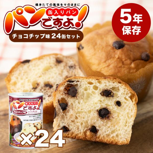 この商品の賞味期限は2030年10月までのものになります。                      「パンですよ！ チョコチップ味」はカカオの香り高いチョコチップがたっぷりのおいしいパンの缶詰になります。焼きたてのようにふっくらと柔らかく...