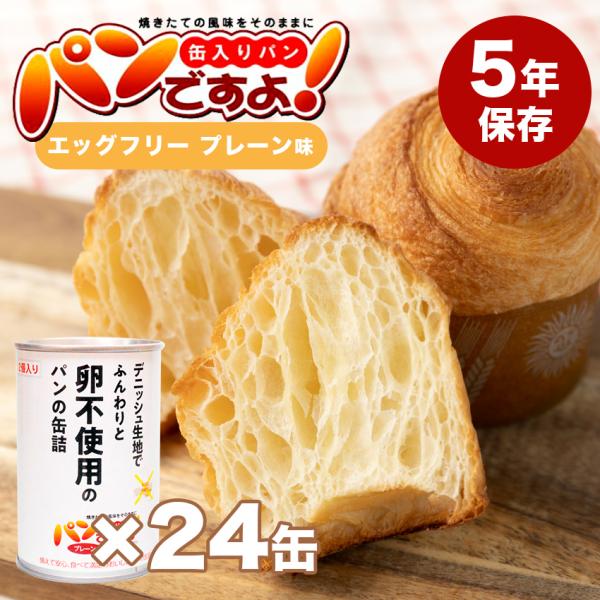 同一工場で「卵」入り製品も製造しております。            5年保存の非常食パンですよ プレーン味は、卵不使用のデニッシュ生地のパンの缶詰です。焼きたてのようにふっくらと柔らかく、保存食の常識を超えた美味しいパンです。卵不使用なので...