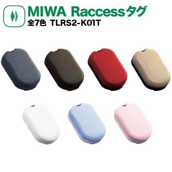 別売パーツを使うことでPRキーのヘッドに取り付けることができます。タグとして使う場合、キーの種類に関わらずご使用いただけます。            ハンズフリーシステムRaccessのIDタグです！キーを携帯した状態で施解錠が可能です。【...