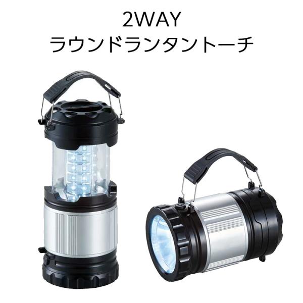[JAN：4519513614308]電池は付属していません。            ランタンにも懐中電灯にもなる2wayラウンドランタントーチです。30個のLEDが明るく照らします。防災グッズとして家に置いておいたり、キャンプ用として使う...