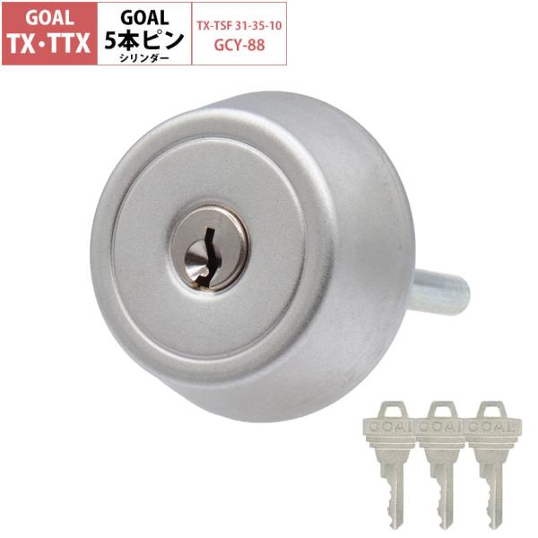 GOAL交換シリンダーTX TTXタイプ用です。【適合刻印の例】TX TTX TXK TD TG TGG TDD SK GD+GK TXK-QDD866【商品名】GOAL ゴール 鍵 交換 TX用 玄関ドア 5ピン シリンダー錠 自分で D...