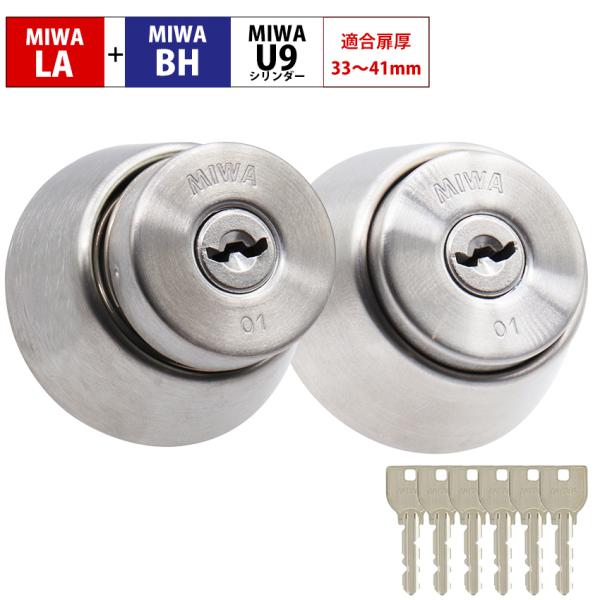 MIWA(美和ロック)交換用U9シリンダーLA+BH(DZ)タイプ用2個同一キー仕様のセットです。このタイプの鍵は幅広く普及しており、マンションや戸建て住宅の玄関ドアはもちろん、事務所や勝手口についていることもあります。鍵の交換は非常に簡単...