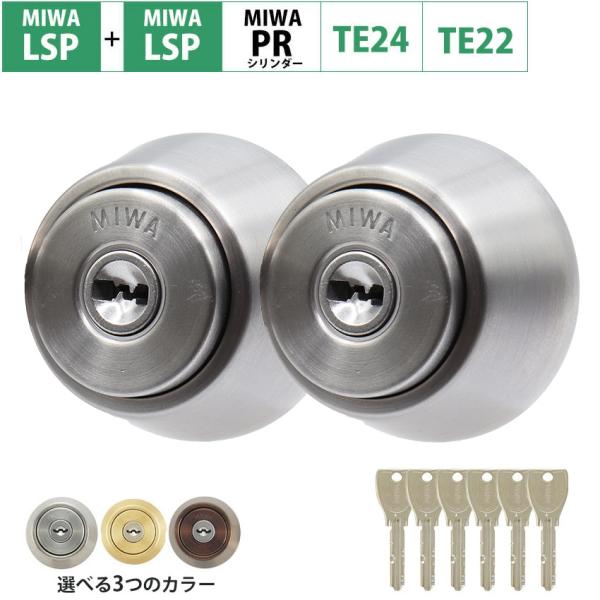 MIWA交換シリンダー LSP+LSP用の2個同一キー仕様です。【適合刻印の例】LE LE-01 LE-02 LE-03 LE-11 LE-14 LSP LZSP PESP SWLSP TE TE-01 TE-02 TE-07 TE-08 ...