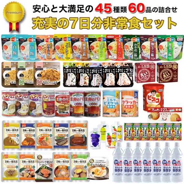 ※商品リニューアルのため画像と異なるパッケージの商品となる場合がございます。            厳選した45種類60アイテムの非常食1人用7日分を災害時に必要なカロリーを計算してセットにしました。アルファ米やパンの缶詰、おやつなどの美味...