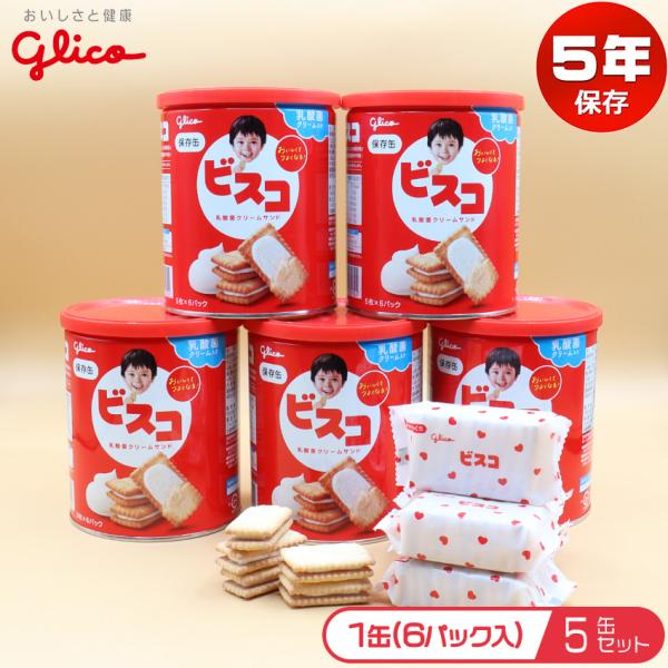 5個の賞味期限は2030年09月までのものになります。                      柔らかいビスケットでクリームをサンドしたおなじみのビスコです。5年間の長期保存ができるため、非常持ち出し袋に入れるのもおすすめです。歯の生えそ...