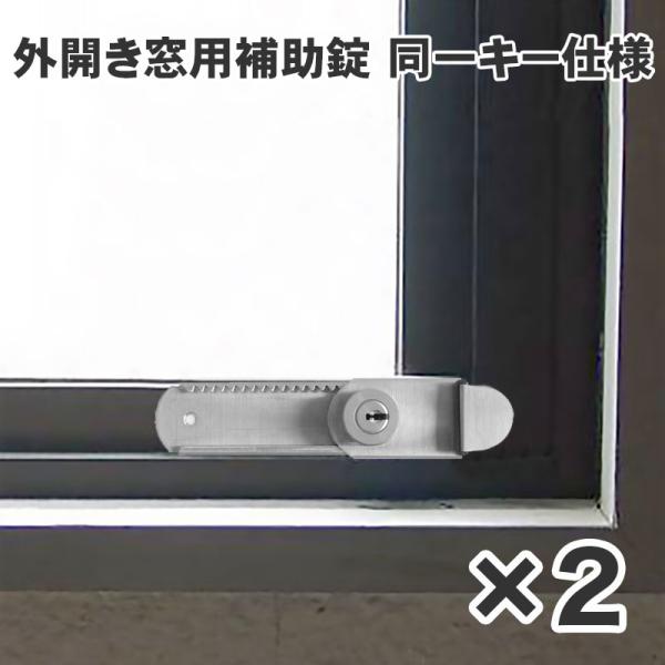 ※複数のご注文の場合は、同じキーで管理できる商品をお届けします。キー番号違いをご希望の場合、別途問い合わせください。※鍵穴に水が入ると故障の原因になります。            外開きの窓に対応した鍵付きの補助錠です。鍵を外してしまえば簡...