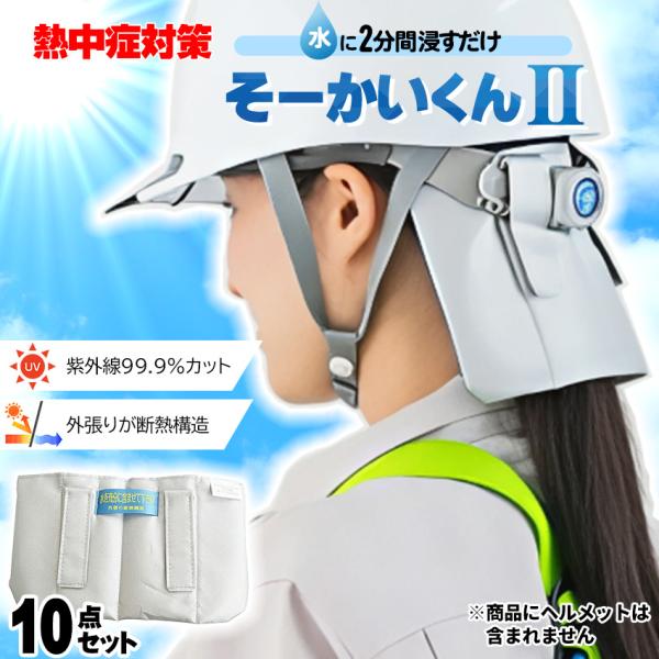 ※商品にヘルメットは含まれません。            ここ数年の夏の暑さは猛暑といわれるほど気温が高くなっています。体力の消耗も激しく、安全に対する集中力も低下しがちです。そーかいくんIIは暑い日差しの中で現場作業をする時に、簡単に涼し...