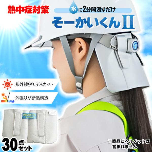 ※商品にヘルメットは含まれません。            ここ数年の夏の暑さは猛暑といわれるほど気温が高くなっています。体力の消耗も激しく、安全に対する集中力も低下しがちです。そーかいくんIIは暑い日差しの中で現場作業をする時に、簡単に涼し...