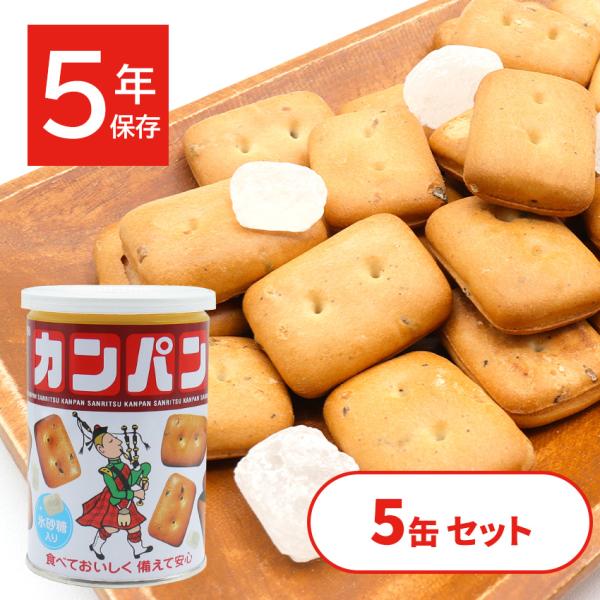 5缶の賞味期限は2030年11月までのものになります。                      非常食の定番である缶入りカンパン！！5年間の長期保存が可能です。カンパンは形、大きさともに手ごろで食べやすく、すぐに食べられる、どこでも食べら...