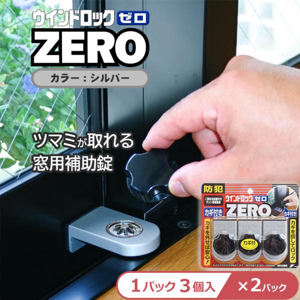 ウインドロックZEROは、カギ(ツマミ)が脱着可能な二重安全装置付きサッシ用補助錠です。穴あけ不要で簡単に後付けで取り付けることができ、賃貸の方にもおすすめです。取付けた後、黒いカギ(ツマミ)をはずすとウインドロックZERO本体を取り外すこ...