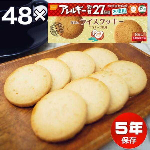 こちらは尾西のライスクッキー ココナッツ風味 48個セットのページです。非常食・おやつ・携行食に最適です！！卵・牛乳・小麦粉を一切使用していないので、お子様にも安心して召し上がって頂けます！