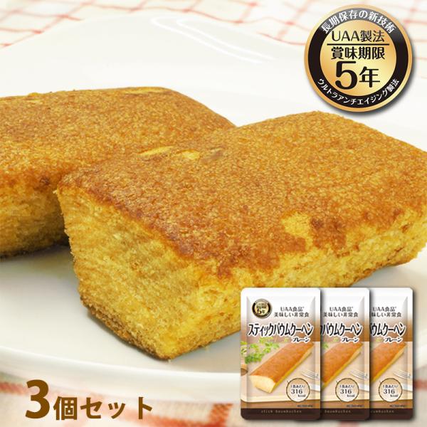 3個の賞味期限は2030年09月までのものになります。                      災害時やレジャー時に最適なスティックタイプのバウムクーヘンの非常食です。常温で長期5年保存が可能！またUAA製法により普段の食事のおいしさをそ...