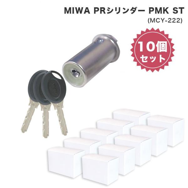 MIWA 美和ロック U9 PMK ST シルバー色 交換用 シリンダー 【別倉庫からの配送】