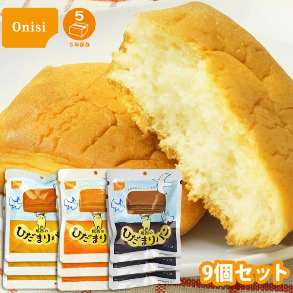 3セット(計9個)の賞味期限は2030年11月までのものになります。                      長期5年保存にリニューアルした非常食パン！しっとりとした食感でまるで焼き立てのようです。缶詰のパンと違い、食べ終わった後ごみを小...