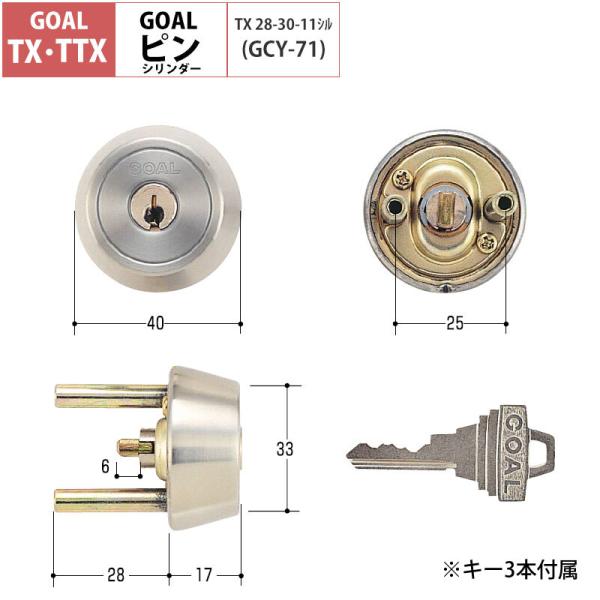 GOAL交換シリンダーTX TTXタイプ用です。【適合刻印の例】TX TTX TXK TD TG TGG TDD SK GD+GK TXK-QDD866【品番一覧】GCY-71 GCY-73【商品名】GOAL ゴール 鍵 交換 TX用 玄関...