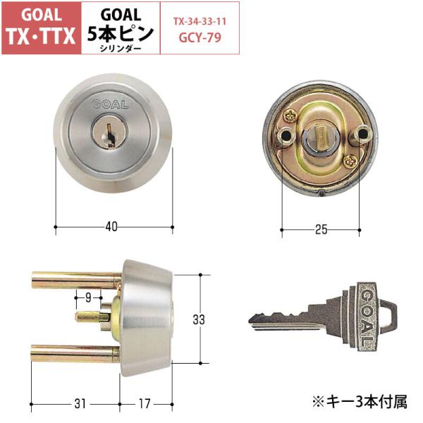 GOAL交換シリンダーTX TTXタイプ用です。【適合刻印の例】TX TTX TXK TD TG TGG TDD SK GD+GK TXK-QDD866【品番一覧】 GCY-79 GCY-90【商品名】GOAL ゴール 鍵 交換 TX用 玄...