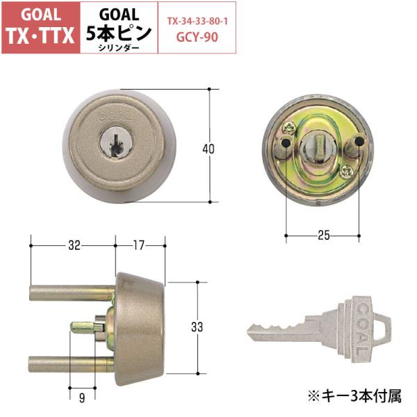 GOAL交換シリンダーTX TTXタイプ用です。【適合刻印の例】TX TTX TXK TD TG TGG TDD SK GD+GK TXK-QDD866【品番一覧】 GCY-79 GCY-90【商品名】GOAL ゴール 鍵 交換 TX用 玄...