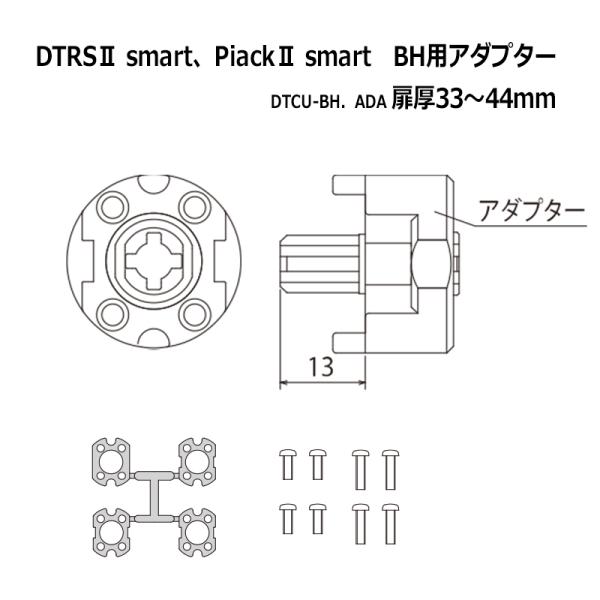こちらは専用取り付けアダプターです。本体は付属しておりません。            PiACK2 smart，DTRS2 smart専用アダプターです。本商品を使うことでLD/BH/DZでもを取り付けることができるようになります。    ...