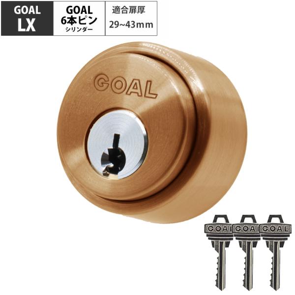 GOAL交換シリンダーLXタイプ用です。【適合刻印の例】ASLX EX GC-LX HD LD LDK LG LGK LH PL PLK SAK【品番一覧】GCY-211 GCY-212 GCY-213 GCY-53 GCY-54 GCY-...