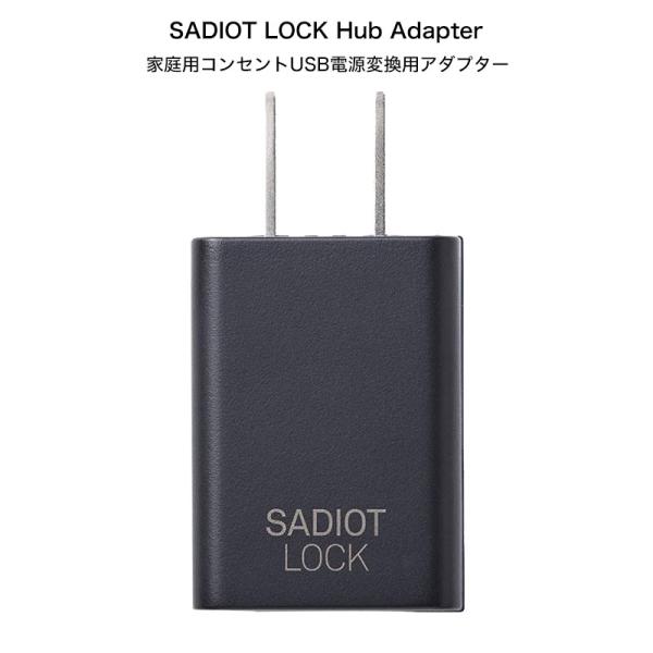[JAN：4573533730271]            SADIOT LOCK Hub2(サディオロック・ハブ)を使用する場合に必要な家庭用コンセントUSB電源変換用アダプターです。