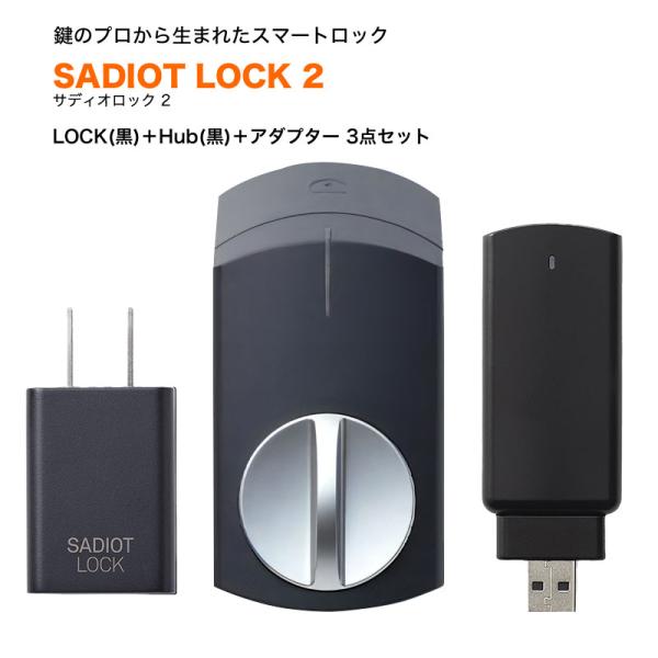 ※SADIOT LOCK Hub2M(Googleホーム等と連携可能なMatter対応品)ではありませんのでご注意ください。※こちらの商品には、リモコンキーは付属しておりません。            SADIOT LOCK2( サディオロ...