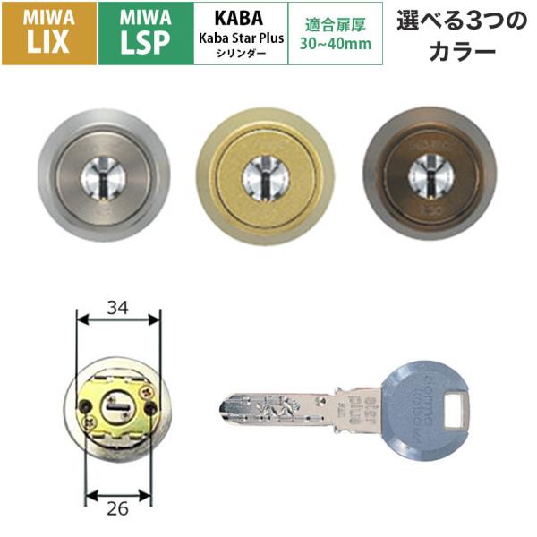 カバスタープラス交換シリンダー MIWA LSP/LIXタイプ用です。【LSP適合刻印の例】LE LE-01 LE-02 LE-03 LE-11 LE-14 LSP LZSP PESP SWLSP TE TE-01 TE-02 TE-07 ...