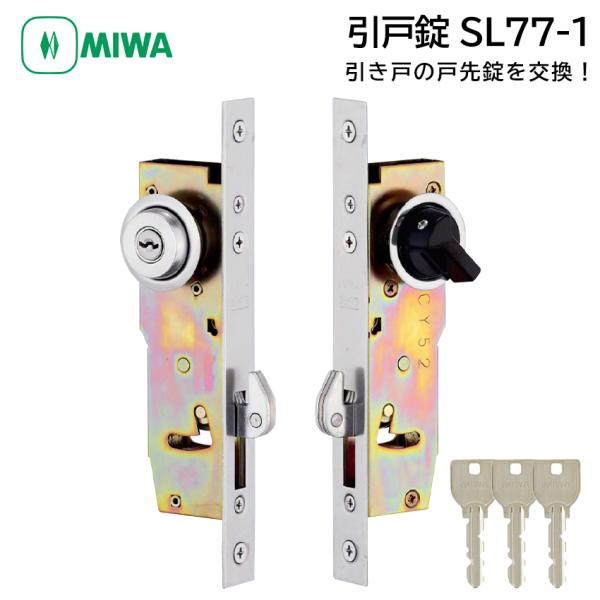 Mコンパクトなサイズが特徴のMIWA(美和ロック)の戸先鎌錠SL77-1です。店舗や化粧室(トイレ)、物置などによく利用されています。U9キーが3本付属しています。【商品名】引き戸 鍵 カギ MIWA 美和ロック 交換 狭框引戸 SL77-...