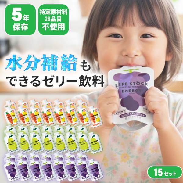 15セット(計45個)の賞味期限は2031年05月までのものになります。                      被災地から生まれた備蓄食、ゼリータイプの非常食「LIFESTOCK(ライフストック)」。水や電気なしで、すぐに、のどが渇かず...