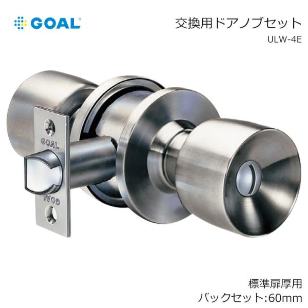 GOALの交換用ドアノブセット！室内ドアによくついているタイプのドアノブで、浴室、トイレ、お風呂場、事務所のドアなどについています。取り替え自体は簡単で、プラスドライバーとマイナスドライバーがあれば交換できます。さび付いていてドアノブが回し...