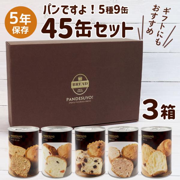 5種類の味が楽しめるパンの缶詰の非常食セットです。5年保存の保存食ですので、備蓄しておくと災害時に役立ちます。「パンですよ！」はふっくらやわらかなままソフトパンタイプで、お子様からお年寄りまでおいしく食べることができます。5年間の長期保存が...