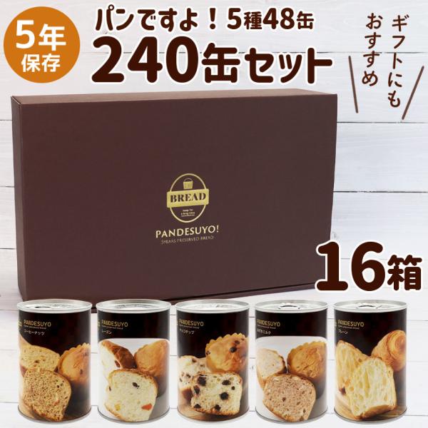 5種類の味が楽しめるパンの缶詰の非常食セットです。5年保存の保存食ですので、備蓄しておくと災害時に役立ちます。「パンですよ！」はふっくらやわらかなままソフトパンタイプで、お子様からお年寄りまでおいしく食べることができます。5年間の長期保存が...