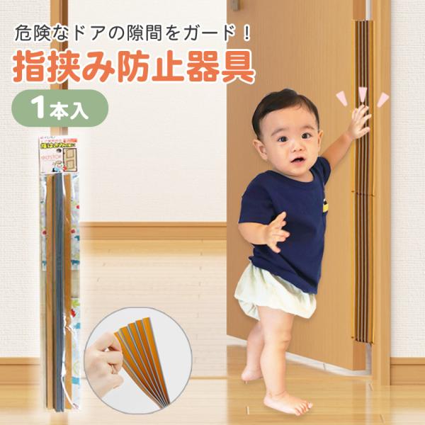[JAN：4936053712361]            「ゆびストップ」は小さなお子様が開いているドアの隙間に指を入れてしまい、 それに気づかずドアを閉めて「大ケガをする」そうした事故防止のためのドアの指はさみ防止グッズです。 長さ4...