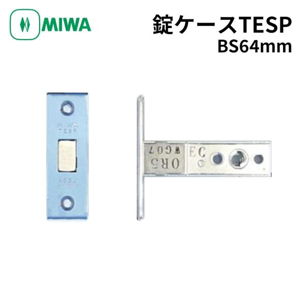 MIWA(美和ロック)TESP錠ケースです。MIWAシリンダーの錠ケースを交換する場合にお求めください。【商品名】MIWA 美和ロック TESP 錠ケース M-51用 EC3KTE-1 玄関ドア バックセット64mm 鍵交換 錠前