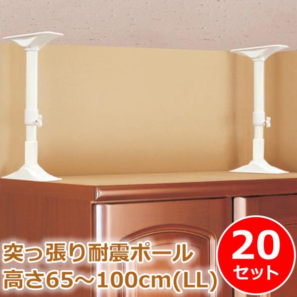地震が起きた時に家具が倒れてくると大けがする危険性があります。突っ張り棒タイプの家具転倒防止ポールなので、ネジ・くぎは不要。取付けは、とても簡単で効果は抜群です。高さは最大100cmで耐荷重は200kgまでです。食器棚や家具、タンスなどの転...