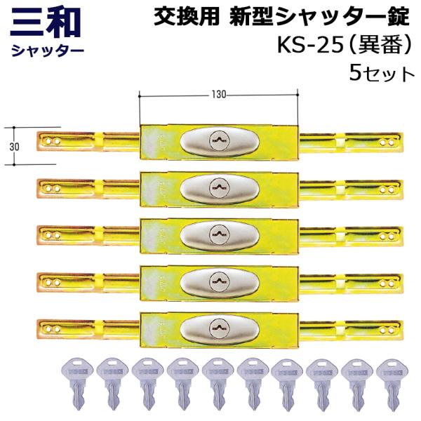 三和シャッター用の交換錠前です。古くなって鍵が回りにくい、サビてきた、鍵を失くしてしまったなどの場合は鍵交換をおすすめします。交換はドライバー1本で簡単にできます。【商品名】シャッター 鍵 交換 三和 SANWA 新型シャッター錠 内側 外...
