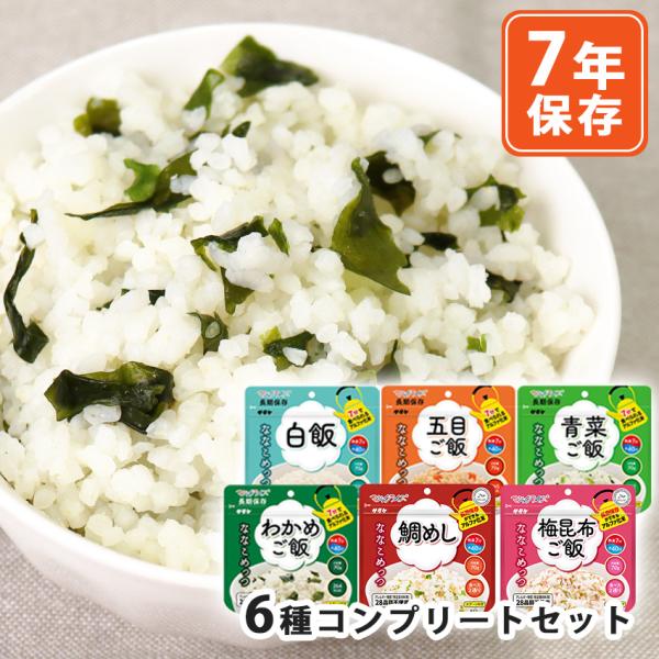 1セット(計6食)の賞味期限は2033年02月までのものになります。                      お湯か水を注ぐだけでふんわり美味しいご飯ができる「ななこめっつ」です。お湯だと7分、水だと40分で出来上がります。簡単に調理でき...
