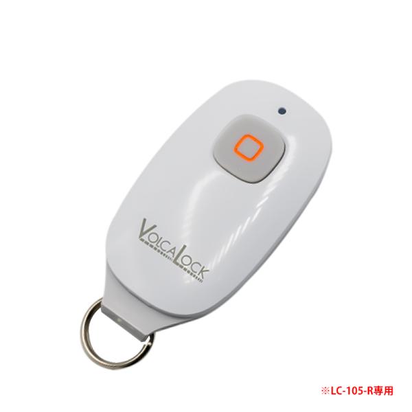 LC-105-R専用です。LC-105には使用できませんのでご注意ください。            デジタルドアロック LC-105-R用のリモコン！玄関まで行かずに解錠することができます。