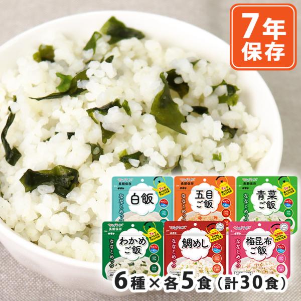 5セット(計30食)の賞味期限は2033年02月までのものになります。                      お湯か水を注ぐだけでふんわり美味しいご飯ができる「ななこめっつ」です。お湯だと7分、水だと40分で出来上がります。簡単に調理で...