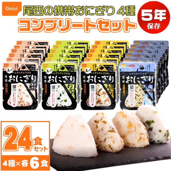 6セット(計24個)の賞味期限は2031年03月までのものになります。                      お湯または水を入れるだけで具材の旨味がギュッとおいしい三角形のおにぎりができる「尾西のおにぎりシリーズ」2個セットです。ゆっく...