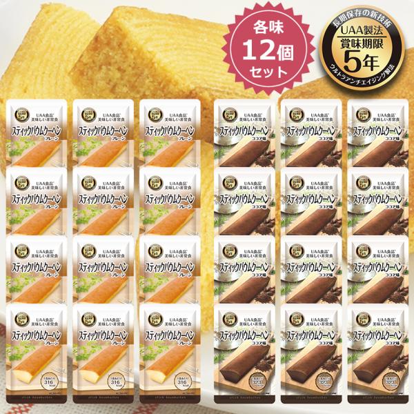 この商品の賞味期限は2031年02月までのものになります。                      災害時やレジャー時に最適なスティックタイプのバウムクーヘンの非常食です。プレーン味とココア味がそれぞれ12個ずつセットになっています。常温...